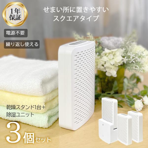 ミニ除湿機 SZMIJ-22【セット内容】基本セット（乾燥スタンド1個＆除湿ユニット1個）＋除湿ユニット2個★商品のくわしい情報は　↓　からご確認ください★＜除湿ユニット＞サイズ：約 17×12.5×4.4cm重量：（乾燥時）約600g（満...
