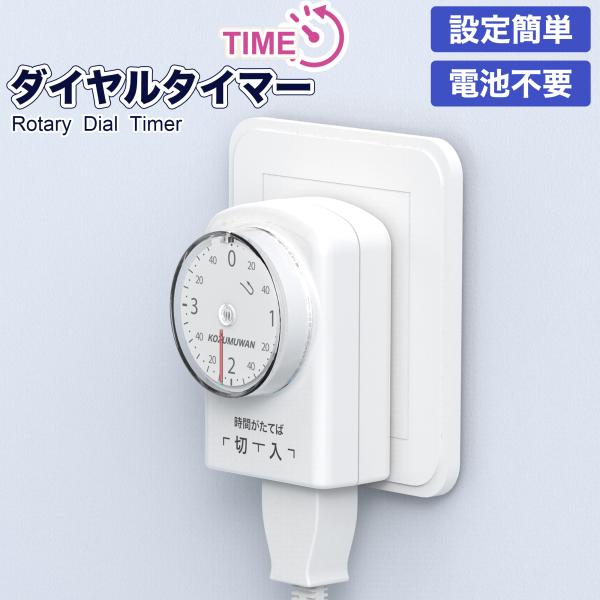 簡単・安全！機械式タイマーコンセントダイヤルを回すだけで、電源の自動オン・オフを制御できる機械式タイマーコンセント。電池不要でコンセントに差し込むだけのシンプル操作。最長3時間40分まで5分単位で設定可能。ON／OFFの差込口を使い分けるこ...