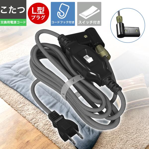【こたつ専用交換コード】電気こたつヒーター専用の交換用電源コード。こたつ コンセント（ヒーター接続部）の劣化・断線時の取り替えとして最適。他の家電（照明・加湿器・扇風機など）には使用できません。差し込み端子の形状が合うこたつにご使用ください...