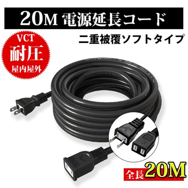 爆買　室内屋外でのイルミネーションなどの電飾設備などに役立ちます。【用途】20メートル延長コード 。【特長】・耐寒性に優れたやわらかい電線を使用した延長コード。・室内屋外型延長コード。・環境にやさしい鉛フリー製品。・コードは安全の二重被覆構...