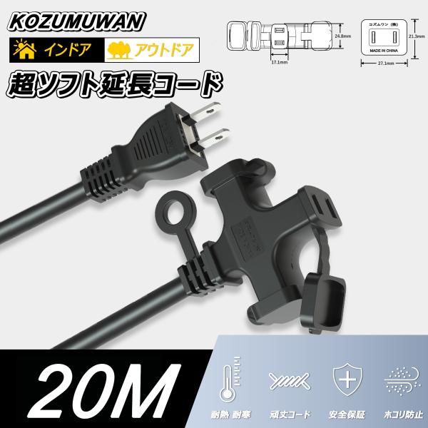 【ソフトタイプ】耐寒性に優れたやわらかい電線を使用した延長コード。耐久性と耐寒性、数千回以上を折り曲げても、損傷や性能の差異は見られません。最高の耐久性を実現し、冬でも柔らかくて収めやすい。【耐久性】延長コードは、厚いビニルコーティングで覆...