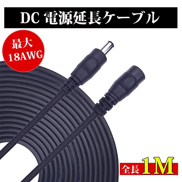 DCケーブル 延長コード 1m/100cm 5.5mm×2.1mm DCジャック DCプラグ DCコネクタ 電源延長ケーブル 汎用 防犯カメラ テープライト