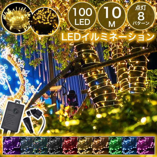 1000球まで連結可 高輝度 長寿命！【高輝度LED採用】省エネで明るい高輝度LEDを100球搭載。夜間でも鮮やかに輝き、美しいイルミネーションを演出します。【屋外対応・防水設計】防雨・防塵仕様で、屋外でも安心して使用可能。庭・ベランダ・玄...