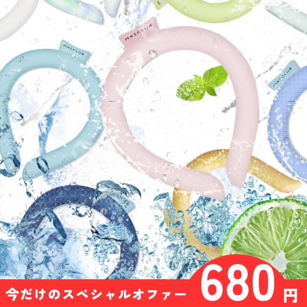 ★おすすめ★■最新モデルの2層構造で4時間以上のクール感!長持ちで快適です!■28℃以下で自然に凍結するので電池等は不要です!■繰り返し使えるので自然にもお財布にも優しい!■氷のように結露しないので水滴で洋服が濡れる心配不要!■首元を冷やし...