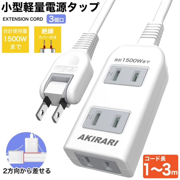商品名:電源タップ 3個口 両面差込口差込口数:3個口（両面差込：アダプター干渉防止設計）定格容量:15A 125V（合計1500Wまで）プラグ形状:2P スイングプラグ（絶縁キャップ付き、180度回転）コード長さ:1m / 2m / 3m...