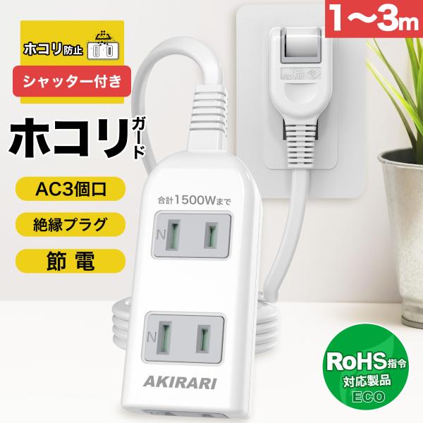 商品名:電源タップ 3個口 両面差込口差込口数:3個口（両面差込：アダプター干渉防止設計）定格容量:15A 125V（合計1500Wまで）プラグ形状:2P スイングプラグ（絶縁キャップ付き、180度回転）コード長さ:1m / 2m / 3m...