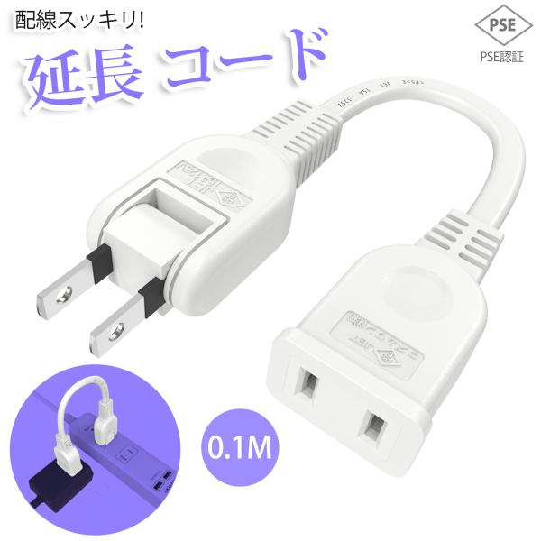 この商品について● 差込口は1個口で、2ピン式プラグ接続できる構造になっています。● 幅の広いACアダプタの接続に最適なACアダプタ用電源延長コードです。● 180°動くスイングプラグで狭い場所にも配線が可能です。● プラグ部には抜き差しし...