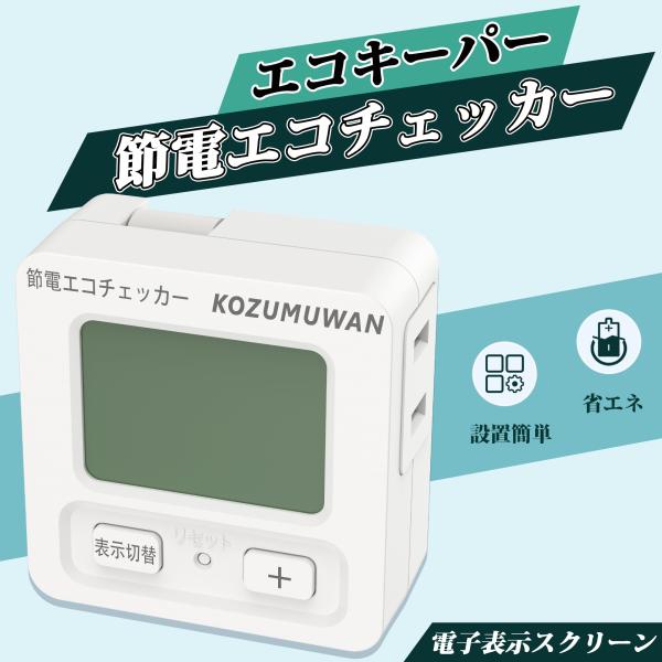 ■本体　材質：ポリカーボネイト■カ　ラ　ー：ホワイト■寸　　　法：W65×H62×D28mm（突起物は除く本体寸法）■重　　　量：約85g■定格　電圧：AC100V、50/60Hz■最大定格入力電流：15A以下（1500W以下）■消?　電力...