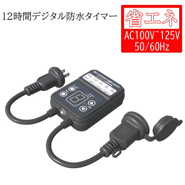 爆買　イルミネーションの点灯・消灯をタイマーで設定できます。防水丸型プラグタイプのイルミネーションに使用できます。屋外でのイルミネーションなどの電飾設備などに役立ちます。雨の日も安心な防雨型延長コード【特長】・耐寒性に優れたやわらかい電線を...