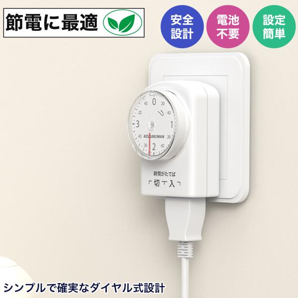 簡単・安全！機械式タイマーコンセントダイヤルを回すだけで、電源の自動オン・オフを制御できる機械式タイマーコンセント。電池不要でコンセントに差し込むだけのシンプル操作。最長3時間40分まで5分単位で設定可能。ON／OFFの差込口を使い分けるこ...