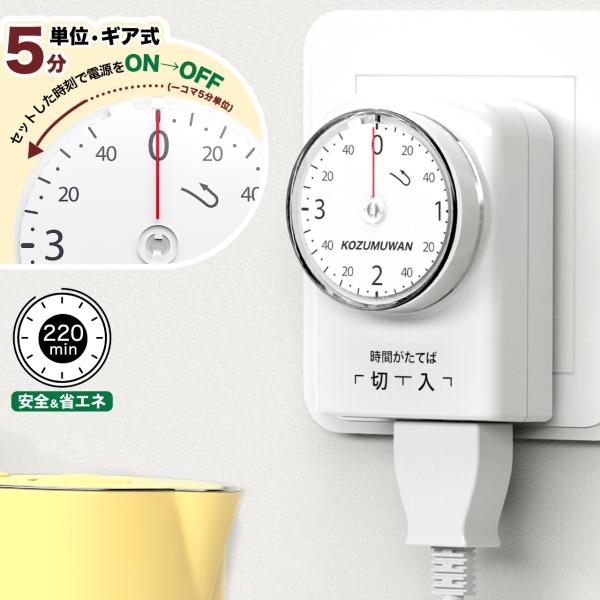 【最大設定時間：3時間40分（220分）】ダイヤルを回すだけで簡単に設定できるカウントダウン式。設定時間が経過すると自動的に電源オフになります。【節電・消し忘れ防止に最適】こたつや扇風機、照明器具、テレビなどの家電の使い過ぎを防止。特に寝落...