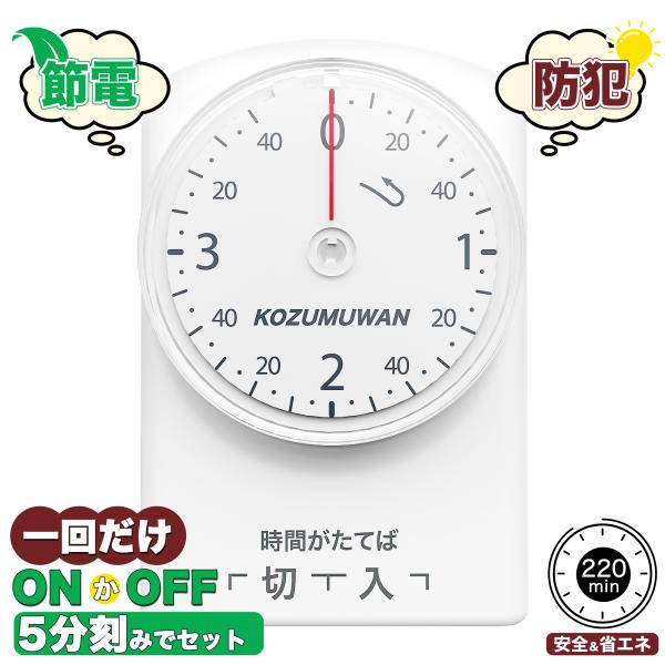 【最大設定時間：3時間40分（220分）】ダイヤルを回すだけで簡単に設定できるカウントダウン式。設定時間が経過すると自動的に電源オフになります。【節電・消し忘れ防止に最適】こたつや扇風機、照明器具、テレビなどの家電の使い過ぎを防止。特に寝落...