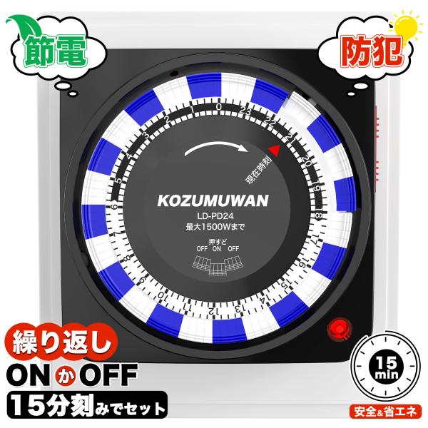 【15分刻みで簡単セット・毎日自動繰り返し】ダイヤルを回すだけで 15分単位のON/OFFスケジュールを最大96パターン設定可能。一度セットすれば毎日自動で繰り返し動作するため、設定のし直しは不要。アクアリウムのライト管理・育苗用LEDの点...