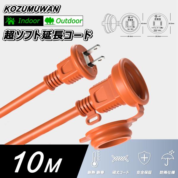 ★簡易包装パッケージ品★パッケージ分のコストと開封後のごみを減らし、開梱作業も簡単です★日本プラグ式の２芯型を採用しており、オスメスはともに一口仕様です。★10m基本的な建物の構造からみて1階から2階に該当しているので広範囲での作業環境でも...