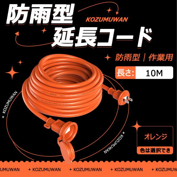 【ソフトタイプ】耐寒性に優れたやわらかい電線を使用した延長コード。耐久性と耐寒性、数千回以上を折り曲げても、損傷や性能の差異は見られません。最高の耐久性を実現し、冬でも柔らかくて収めやすい。【耐久性】延長コードは、厚いビニルコーティングで覆...