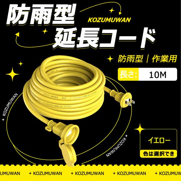 【ソフトタイプ】耐寒性に優れたやわらかい電線を使用した延長コード。耐久性と耐寒性、数千回以上を折り曲げても、損傷や性能の差異は見られません。最高の耐久性を実現し、冬でも柔らかくて収めやすい。【耐久性】延長コードは、厚いビニルコーティングで覆...