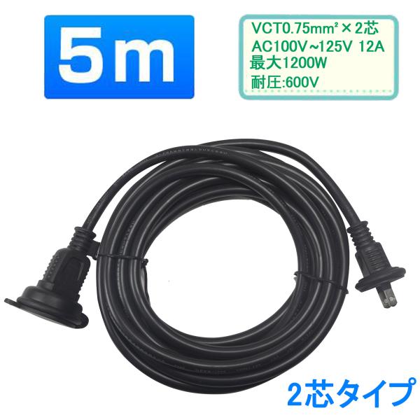 【説明】■【丈夫で便利】タップ、イルミネーションや屋外配線や電動工具などに使える便利な延長コード。■【製品仕様】VCT 2芯*0.75mm2 AC100V~125V 12A 合計1200Wまで 【電気用品安全法(PSEマーク) 技術基準適合...