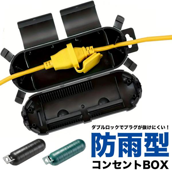 防水・防塵仕様：IP規格に準拠、屋外使用も安心シール付き密閉構造：水の侵入をしっかり防止延長コード保護：接続部分を安全にカバー耐候性素材使用：雨・風・日差しにも強いケーブルグランド付き：配線しやすく、がっちり固定