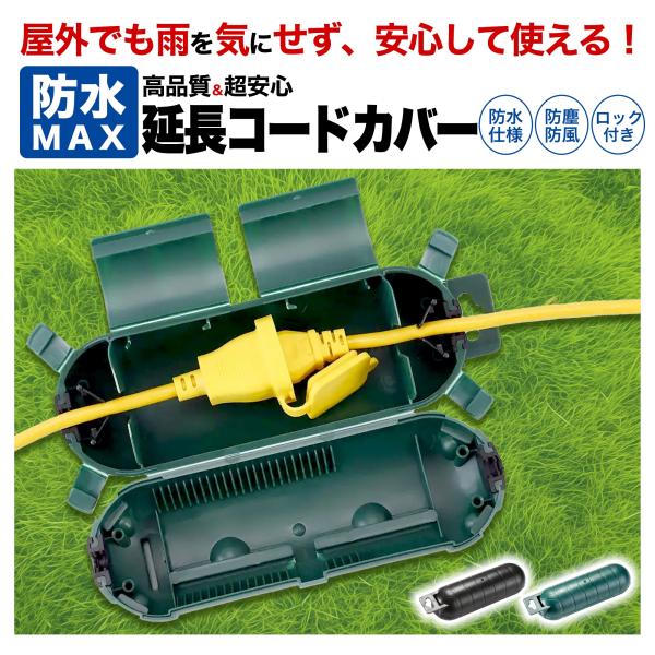 防水・防塵仕様：IP規格に準拠、屋外使用も安心シール付き密閉構造：水の侵入をしっかり防止延長コード保護：接続部分を安全にカバー耐候性素材使用：雨・風・日差しにも強いケーブルグランド付き：配線しやすく、がっちり固定