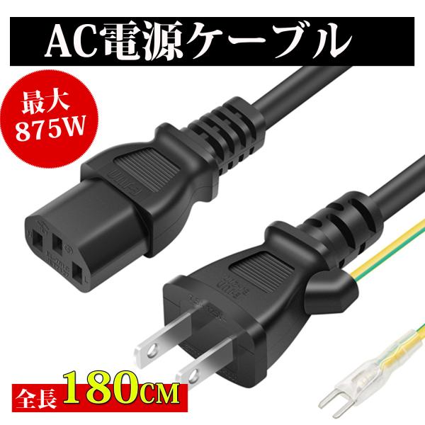 AC電源ケーブル 3ピンソケット(メス)⇔2ピンプラグ(オス) 1.8m PSE認定品 ACコンセント コネクタ 3ピン■コネクター形状:ACアダプター側:3ピンソケット(メス)、ACコンセント側:2ピンプラグ(オス)(アース線付き)■外形...