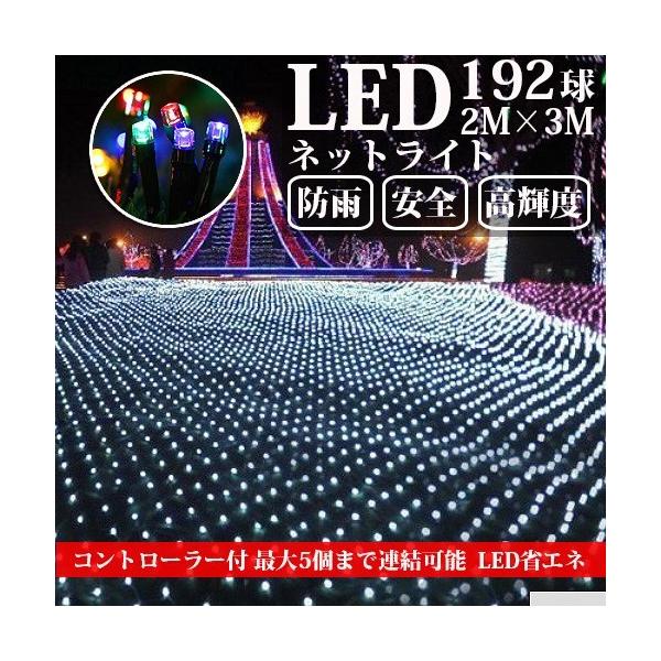 LEDネットライト 360球 2M×3M コード直径1.6mm 5本まで連結可能 イルミネーション クリスマス 防雨型屋外使用可能 LEDイルミネーション 8パターン 50球 5m 自動ON/OFF クリスマス 屋外 LED イルミネーショ...