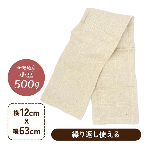 綿100％の布に、約500グラムの小豆が入っています。（幅約12センチメートル　長さ約65センチメートル）電子レンジ500〜600ワットで約1分チンすると、ポカポカ温かい。小豆から遠赤外線と蒸気が発生し、肩や首などを優しく温めます。肩・首の...