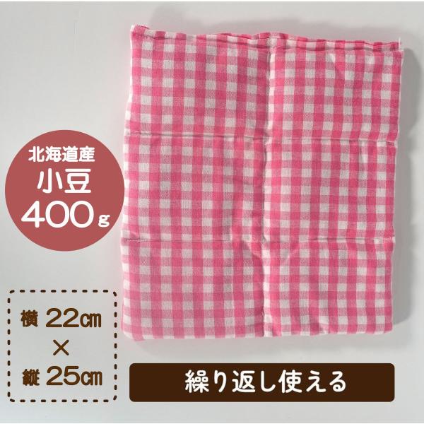 綿100％の布に、約500グラムの小豆が入っています。（縦約22センチメートル　横約25センチメートル）電子レンジ500〜600ワットで約1分チンすると、ポカポカ温かい。小豆から遠赤外線と蒸気が発生、お腹や腰などを優しく温めます。痛みやこり...