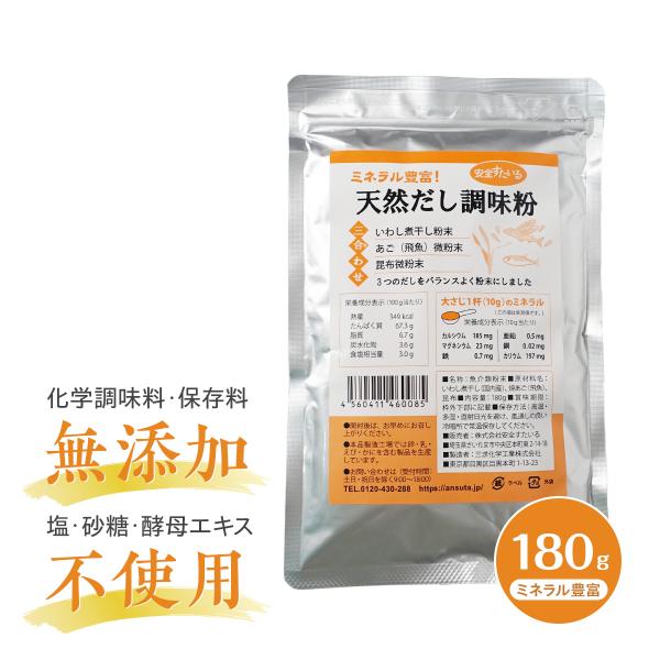 天然だし調味粉　180グラム　ミネラル豊富！　化学調味料・保存料無添加　塩砂糖不使用　たんぱく加水分解物不使用　酵母エキス不使用いわし煮干し粉末 長崎・熊本産あご（飛魚）微粉末 長崎産昆布微粉末 北海道産３つのだしをバランス良く粉末にしまし...