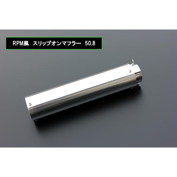 サイレンサー RPM風 アルミ製 新品　50.8mm差込み径50.8mm対応　インナーサイレンサー取り外し可サイレンサーはRPMと同寸法です本体寸法：全長324mm　直径70mm　サイレンサー部300mmインナーサイレンサー寸法：取り付け部...