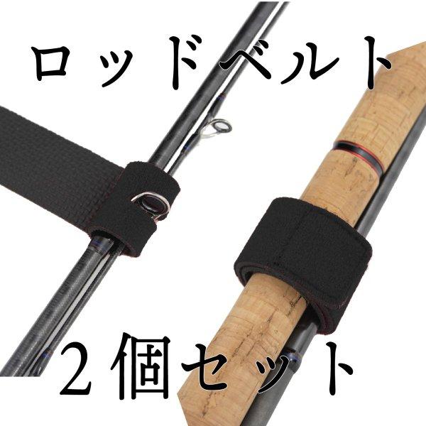 しっかりとした伸縮素材のロッドベルトの2個セットです。2ピースロッド等の上下につけてご使用ください。長さ25ｃｍあるので 複数のロッドをまとめることも可能です。裏面は滑り止め加工されていますので 使用中にずれる心配がありません。