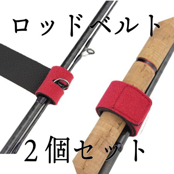 しっかりとした伸縮素材のロッドベルトの2個セットです。2ピースロッド等の上下につけてご使用ください。長さ25ｃｍあるので 複数のロッドをまとめることも可能です。裏面は滑り止め加工されていますので 使用中にずれる心配がありません。