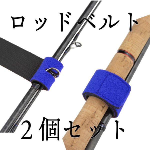しっかりとした伸縮素材のロッドベルトの2個セットです。2ピースロッド等の上下につけてご使用ください。長さ25ｃｍあるので 複数のロッドをまとめることも可能です。裏面は滑り止め加工されていますので 使用中にずれる心配がありません。