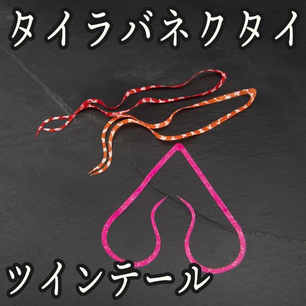 ネクタイ付きのルアーは、真鯛をはじめとして 多くの魚種に効果的です。水中で細かく揺れることで魚の興味を引き、自然な動きで魚を誘い出し、バイトを誘発します。様々な色と型をご用意していますので 釣り場の状況に応じて最適なものを選べます。