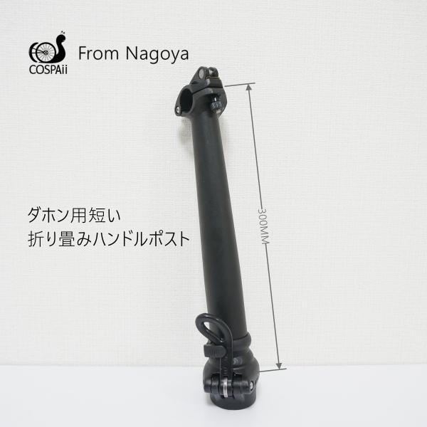 商品説明概要伸縮ハンドルポスト、DAHON各モデルのカスタム用にご使用いただけます。概要COSPAIIの300mm 短いハンドルポスト、DAHON各モデルのカスタム用にご使用いただけます。スペック■折りたたみ/内折れタイプ■長さ:全長330...
