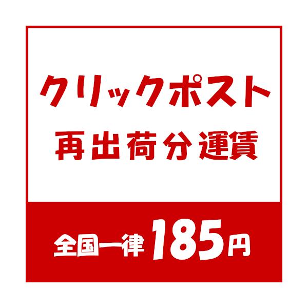 クリックポストの再発送の際にご利用いただく商品ページです。
