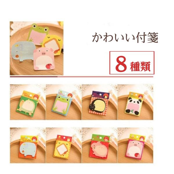 かわいい模様の付箋紙です。サイズ：約６ｃｍｘ５ｃｍ重量：７ｇ枚数：1冊20枚入り付箋 かえる パンダ ひよこ ぞうさん ぶた かめ 動物 かわいい おしゃれ ふせん　メモ　おもしろ