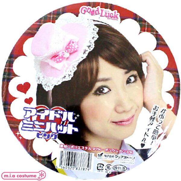 かぶって簡単！お手軽アイドル！可愛いミニハットです。簡単にはめることが出来てすぐにアイドルのような可愛さ発揮です。ピンク 桃色 フリル レース ミニハット 帽子 レディース 婦人 女性サイズ コスプレ コスチューム 仮装 衣装 Cospla...