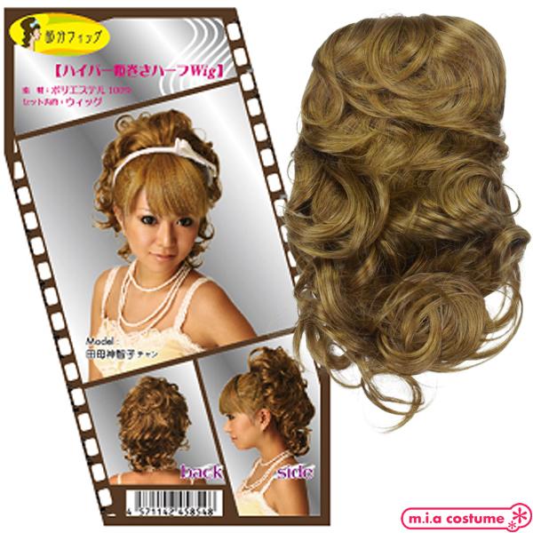 ハーフウィッグだからウィッグ感が軽減！重さもフルより軽いので快適！ボリュームある巻き髪アップができます。ブラウン アッシュ ゴールド 茶髪 金髪 1000円ポッキリ レディース 婦人 女性サイズ メンズ 男性サイズ 女装子 男の娘 大きいサ...