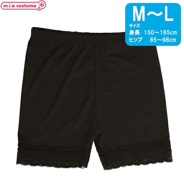 さらさらタッチの快適素材。伸縮性があるので、お尻のラインにフィットしてボトムスにひびきにくい。裾にレースが付いているので、スカートの裾から見えても可愛いです。黒色 ブラック 無地 レディース 婦人 女性サイズ スクール 制服 学生服 なんち...