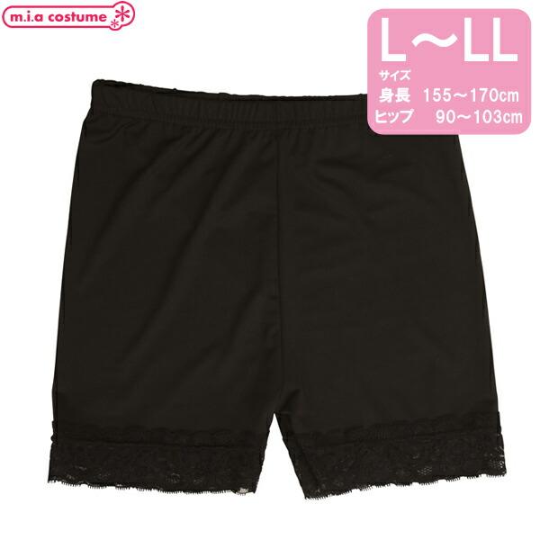 さらさらタッチの快適素材。伸縮性があるので、お尻のラインにフィットしてボトムスにひびきにくい。裾にレースが付いているので、スカートの裾から見えても可愛いです。黒色 ブラック 無地 レディース 婦人 女性サイズ スクール 制服 学生服 なんち...