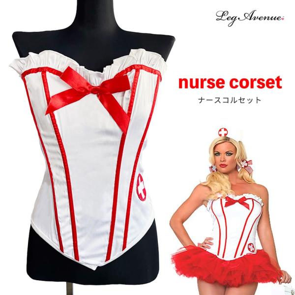 ストレッチ素材のナースビスチェ。Sサイズ　9号から11号サイズ対応可。スカートは別売りのため好きな着丈のスカートを合わせてください。コスプレ・コスチューム・ハロウィン・クリスマス・お正月・節分・レディース・婦人服・インポート・輸入・海外・外...