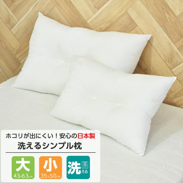 毎日使うものだから、丸ごと洗えてお手入れ簡単♪ポリエステル100％なので耐久性に優れており、洗濯後も乾きやすいです。中綿にテイジン綿を使用しているのでホコリが出にくく、アレルギーが心配な方にもおすすめの枕です。---商品スペック---■ サ...
