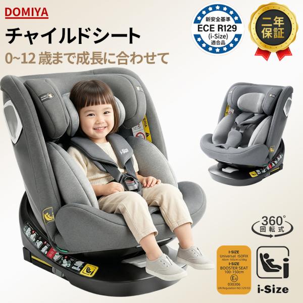 サイズ：約45×47×60cm身長40cm〜150cmまで対応【R129適合で、毎日の移動をもっと安心に】新しいヨーロッパ安全基準R129/03適合。お子さまをしっかり守る安全性に配慮したチャイルドシートです。【40cm〜150cmまで、成...