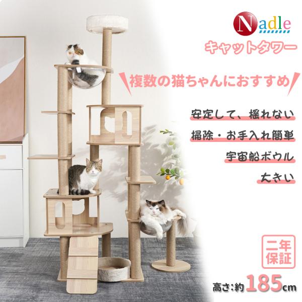 キャットタワー 猫タワー 大型猫 スリム安定 頑丈 透明ボウル付き 可愛い据え置きタイプ 遊び場 多頭飼い 運動不足解消 登り降りしやすい 猫ハウス 省スペース 猫ランド本体高さ185cm幅99×奥行き40cm支柱径6cm自然の素材で猫ちゃ...