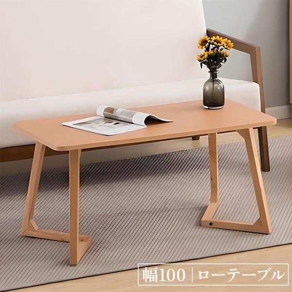【商品仕様】サイズ：(W)幅100×(D)奥行48×(H)高さ45cm材質：MDF、ブナ無垢材【デザイン脚でインテリア性アップ】ナチュラル系のお部屋にはもちろん、モダンなお部屋にもビッタリです。【温かみを感じる天然木】天板には、天然木の木目...