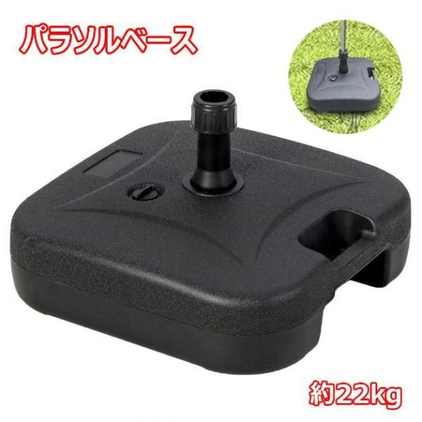 ●【商品内容】パラソルベース(スタンド)×1個●【商品仕様】カラー：ブラック / 対応パラソル：(約)直径2cm-4cm / 材質：ポリエチレン 他●【商品仕様】サイズ(約)：幅45cm×奥行45cm×高さ24cm / 重量(約)：1.5k...