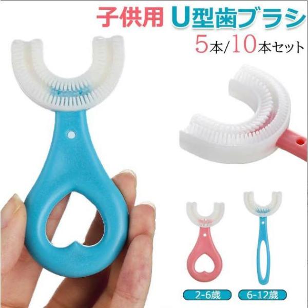 【カラー】ブルー(5本)、ピンク(5本)、ブルー(10本)、ピンク(10本)【商品特徴】 ◆ 素敵なU字型のデザインで、子供たちはそれを気に入り、良い習慣を身につけるのに役立ちます。 ◆ 45 度の角度でブラッシングすると、お子様の歯を傷つ...