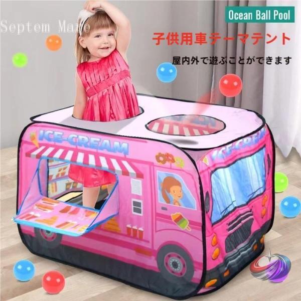 キッズテント 働く車シリーズ  6ヶ月から?知育玩具 アイスクリーム屋さん スクールバス キッズテント 子供用 おしゃれ 子供テント 折りたたみ式 テント 男の子 女の子 プレイハウス ボールハウス キッズハウス キッズスペース 秘密基地 ...