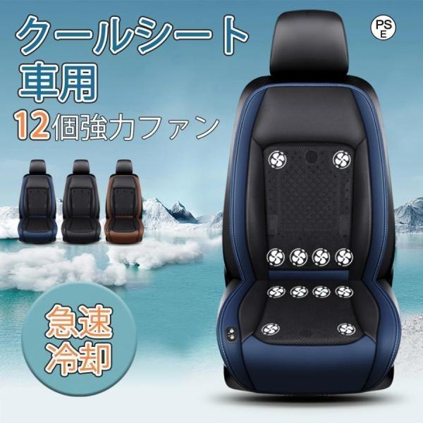 シートクーラー クールシート 車 シートカバー 送風冷風 12枚ファン 3段階調節 蒸れ防止 自動起動 DC12V/24V 通気性 暑さ対策 カーシート用品 取付簡単