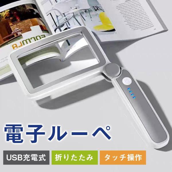 商品詳細:【キーワード】電子ルーペ デジタル 拡大鏡 LEDライト付 USB充電式 タッチ操作 折りたたみ 高輝度 持ち運び 耐久性 10つのLED 見やすい 操作簡単 プレゼント ギフト【商品説明】新聞や雑誌などの小さい文字を拡大して表示...